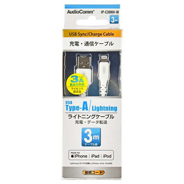 オーム電機 IP-C30NH-W Lightningケーブル 3M  OHM タイプ オーム スマホ ライトニングケーブル● Appleの正規ライセンス「Made for iPod/iPhone/iPad」取得製品● ＵＳＢポートとライトニ...