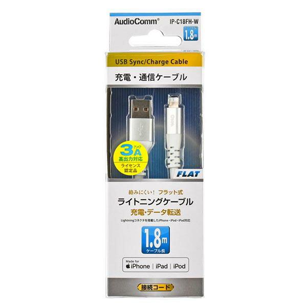 オーム電機 IP-C18FH-W Lightning 1.8M フラット式 OHM フラットタイプ タイプ オーム スマホ ライトニングケーブル● Appleの正規ライセンス「Made for iPhone/iPad/ iPod」取得製品●...