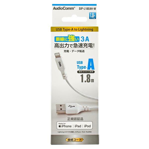 オーム電機 SIP-L18EAH-W ライトニング A 1.8M ELP  OHM ホワイト アイフォン 充電 断線に強い 耐久性 ケーブル 充電器 スマートフォン用 高速 ライトニングケーブル● Lightningコネクタを搭載したiPh...