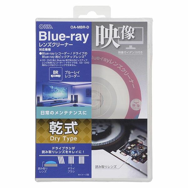 オーム電機 OA-MBR-D ブルーレイ用レンズクリーナー (乾式[ドライタイプ]) クリーナー ブルーレイ 映像ガイダンス付き ドライタイプ パソコン パソコン周辺機器 レンズクリーナー クリーナー用品 乾式●ブルーレイレコーダーの日常メ...
