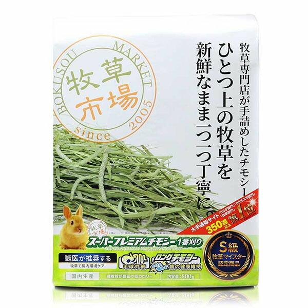 マペット  牧草市場 スーパープレミアムチモシー 1番刈り 800g