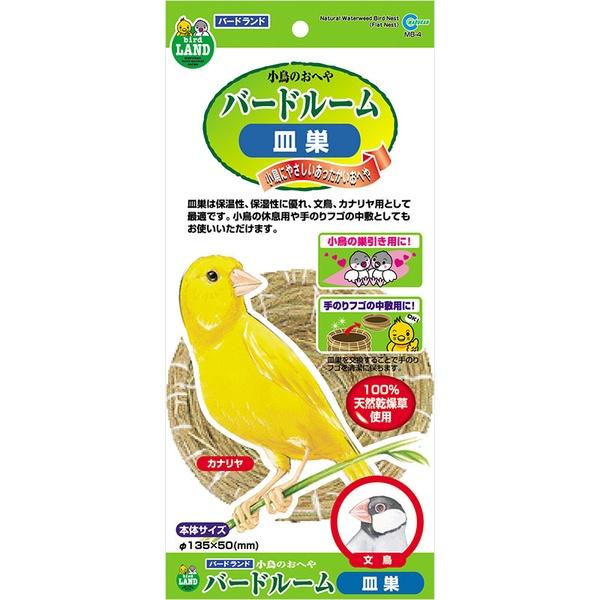 【3個セット】 マルカン バードルーム 皿巣巣引きやフゴの中敷に適した皿巣天然乾燥草を使用した、保温性・保湿性に優れた小鳥のおへやです。セキセイインコや文鳥などの手のりヒナの保育期に最適です。天然乾燥草100％使用
