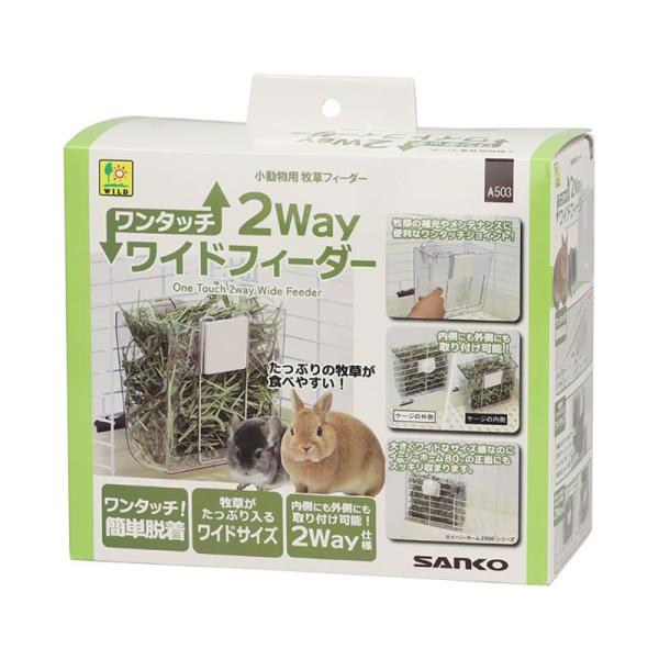 サンコー うさぎ モルモット チンチラ用 牧草フィーダー ワイド A503 脱着式 クリアケース タッチワンタッチで簡単に着脱でき、ケージの内側にも外側にも設置できる2Way仕様の透明な牧草フィーダー。【特徴】●幅200×奥行95×高さ17...