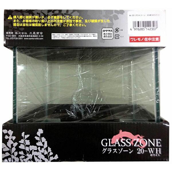 【3個セット】 三晃商会 グラスゾーン 20-WH