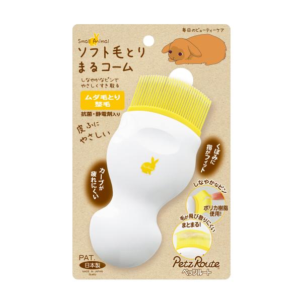 ペッツルート ソフトコーム 1561756 うさぎ用 抗菌静電気防止ブラシ ムダ毛取り PetzRoute ペット用毛取りコーム丸い形のピンが小動物の肌にやさしく、毛をすき取るコーム。【特徴】●丸い形のピンは肌にやさしく、しなやかなしなりが...
