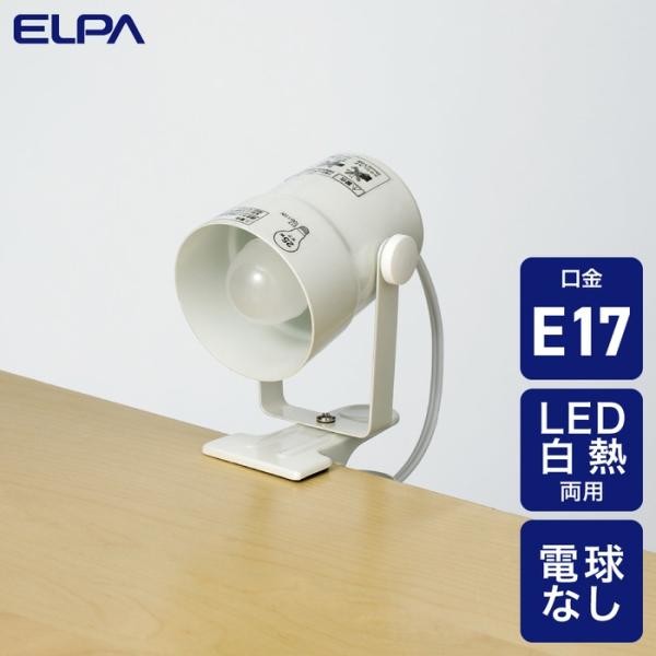 【3個セット】 エルパ(ELPA) クリップライト ショートアーム E17 電球なし パールホワイト SPOT-BNE17C(PW)●クリップ式なので店舗の補助照明や机周りなどにパチッと挟んで使用できます。●上下左右の角度調整ができますので...