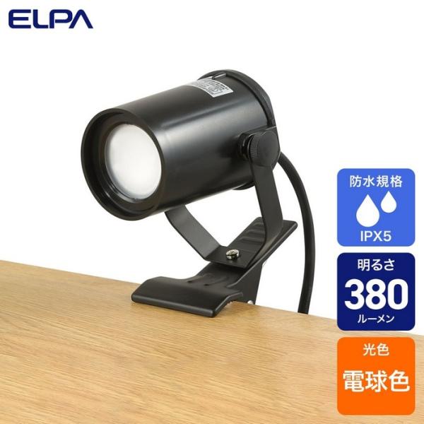ELPA クリップライト SPOT-LWP301L LED 屋外 照明 朝日電器 SPOT LWP301L スポットライト 防犯ライト 玄関 庭 防水 ハロゲン 家電 生活家電●本体は防水仕様(IPX5防噴流形)でプラグも防雨形ですので店舗...