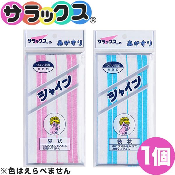 サラックス シャインあかすり袋状 AH-022●あかすりの生地を袋状にして、中にタオルを入れて使用できるようにした商品です。※ピンクとブルーの2色がございますがお色は選べません。●サラックスのあかすりは、最初に水またはお湯につけると少々縮み...