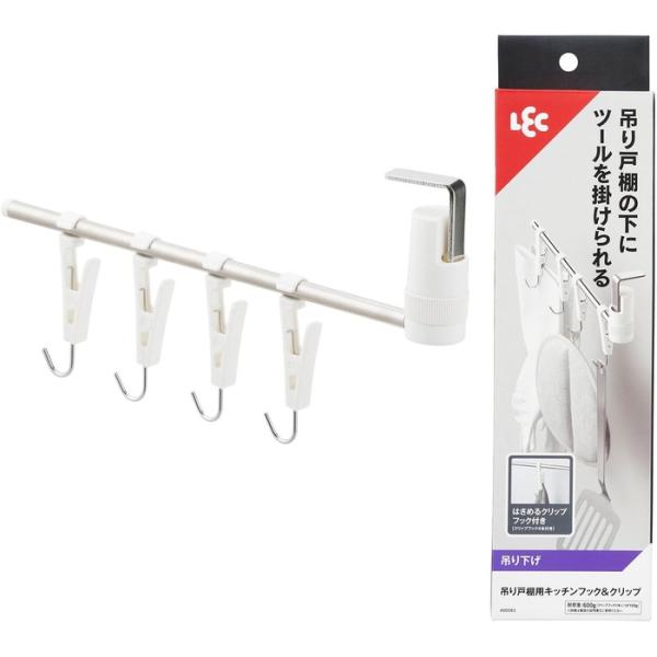 【2個セット】 レック 吊り戸棚用キッチンツール&amp;クリップ●吊り戸棚の下にツールを掛けられます。●フックは付け外しできます。●サビにくいステンレスパイプです。●アームは可動します。●耐荷重600ｇクリップフック1本につき150ｇ