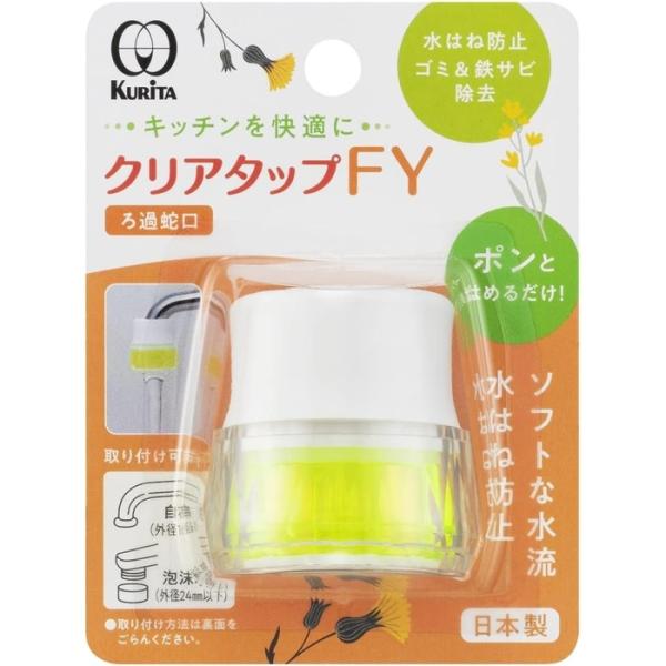 【5個セット】 クリタック クリアタップFY●フィルターで細かいゴミ●鉄サビを取り除きます。ソフトな水流で水はねを防止し、水音を静かにします。※お湯(50℃以上)には使用しないでください。[サイズ]約4.1×4.1×高さ4.2cm[取付可能...