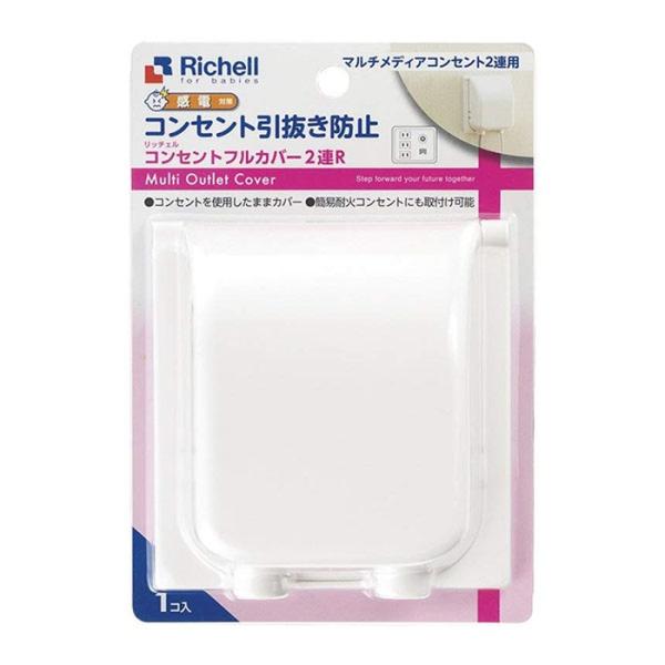 【10個セット】 リッチェル コンセントフルカバー2連R 感電防止コンセントカバー●お子様のイタズラによる引き抜きや感電、ショートなどを防ぎます。差込み部分にコンセントを使用したまま、カバーできます。2連のマルチメディアコンセントプレートに...