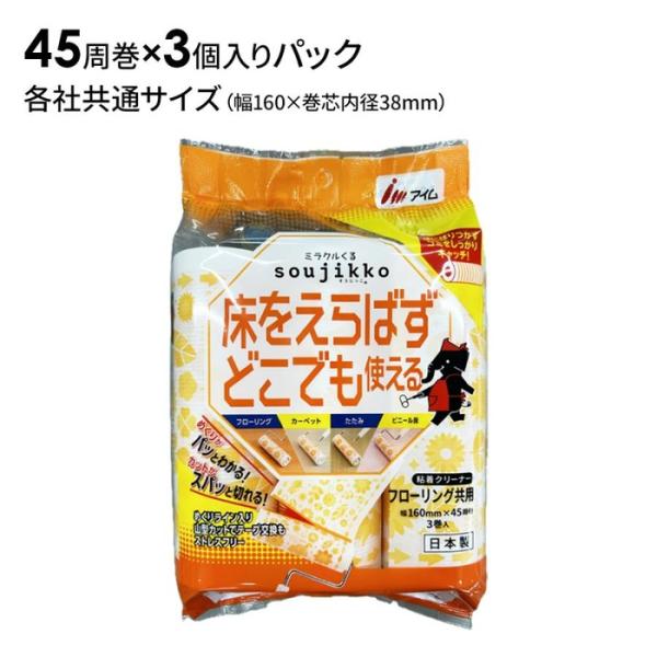 アイム soujikko(そうじっこ) 粘着クリーナー フローリング共用 45周巻 ×3巻入●床を選ばずどこでも使える粘着クリーナーのスペアテープ（3本入り）。各社共通サイズの幅16センチ、45周巻。床にはりつかない弱粘着と、ゴミをしっかり...