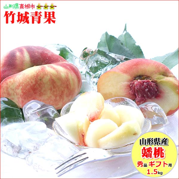 ■商品名:山形県産 もも 蟠桃(ばんとう)■秀品:1箱 約1.5kg(約6〜15玉)※重さ・玉数のご指定はお受けできません※化粧箱入り■原産地:山形県※収穫量が少ない場合は福島・秋田・青森県等、他県産を使用する場合がございます■配送方法:冷...