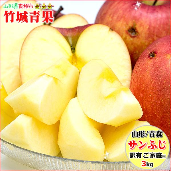 ■商品名:ご家庭用 訳あり りんご サンふじ■商品内容:ご家庭用:1箱 約3kg(8〜12玉前後)※重さ・玉数のご指定はお受けできません※蜜入はお約束できませんのでご了承ください■原産地:山形県、または青森県※項目選択肢別からお選び下さい※...