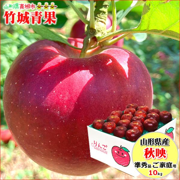 ■商品名:山形県産 りんご 秋映■商品内容:準秀品 ご家庭用:1箱 約10kg(26〜46玉前後)※重さ・玉数のご指定はお受けできません※秋映は蜜無しの品種となります。ご了承の上、ご注文下さい■原産地:山形県※収穫量が少ない場合は青森県産・...