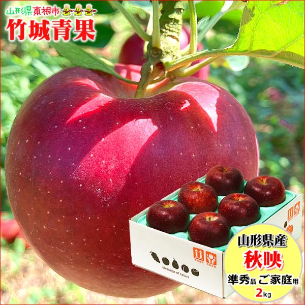 ■商品名:山形県産 りんご 秋映■商品内容:準秀品 ご家庭用:1箱 約2kg(5〜9玉前後)※重さ・玉数のご指定はお受けできません※秋映は蜜無しの品種となります。ご了承の上、ご注文下さい■原産地:山形県※収穫量が少ない場合は青森県産・秋田県...