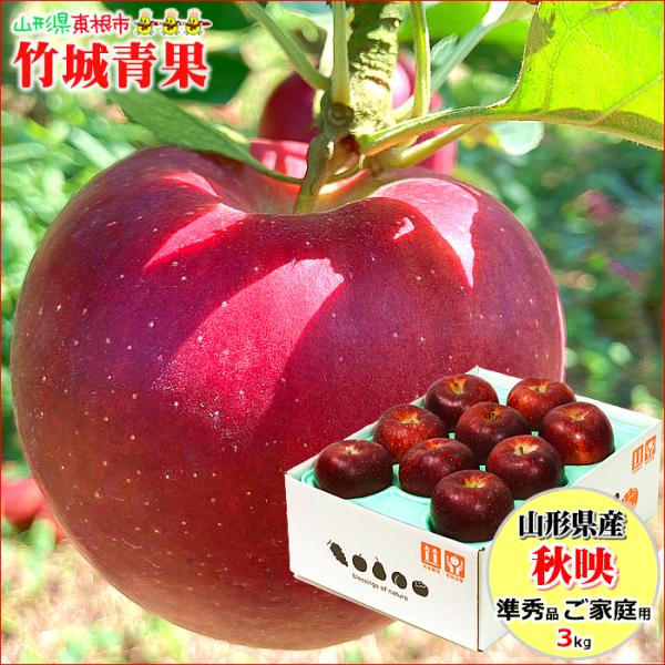 ■商品名:山形県産 りんご 秋映■商品内容:準秀品 ご家庭用:1箱 約3kg(6〜14玉前後)※重さ・玉数のご指定はお受けできません※秋映は蜜無しの品種となります。ご了承の上、ご注文下さい■原産地:山形県※収穫量が少ない場合は青森県産・秋田...