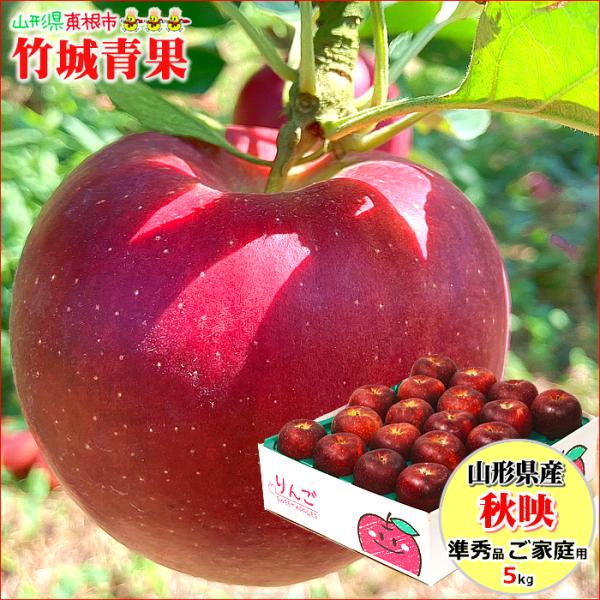 ■商品名:山形県産 りんご 秋映■商品内容:準秀品 ご家庭用:1箱 約5kg(13〜23玉前後)※重さ・玉数のご指定はお受けできません※秋映は蜜無しの品種となります。ご了承の上、ご注文下さい■原産地:山形県※収穫量が少ない場合は青森県産・秋...