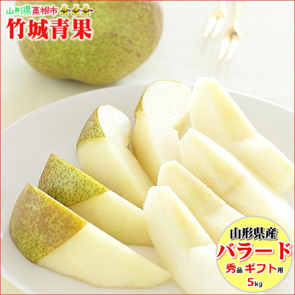 ■商品名:山形県産 洋梨 バラード■商品内容:秀品:1箱 約5kg(12〜18玉前後)※トレー仕様※重さ・玉数のご指定はお受けできません■原産地:山形県■配送方法:常温便■賞味期限:冷蔵庫で保存すれば追熟が進行しないため、約2週間程度保存可...