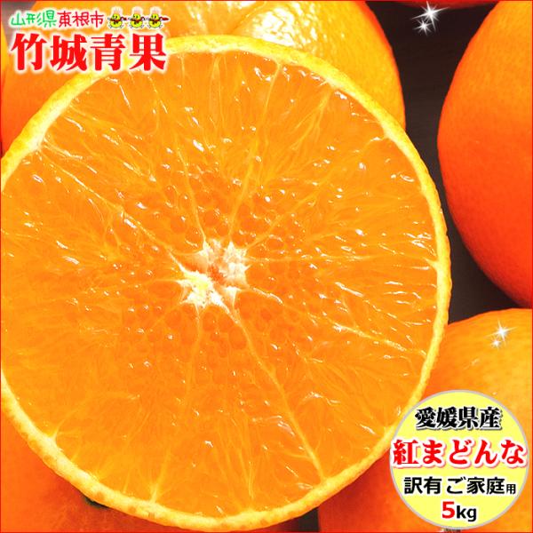 ■商品名:愛媛県産 みかん 紅まどんな■商品内容:ご家庭用:1箱 約4.5〜5kg(13〜30玉前後)※M〜4Lサイズ※玉数・サイズのご指定はお受けできません■原産地:愛媛県■配送方法:常温便■賞味期限:生もののため、お早めにお召し上がりく...