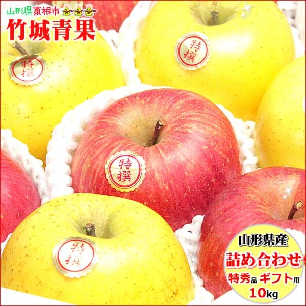 ■商品名:山形県産 りんご サンふじ＆シナノゴールド 詰め合わせ■商品内容:特秀品:1箱 約10kg(22〜36玉前後)※重さ・玉数のご指定はお受けできません※蜜入はお約束できませんのでご了承ください■原産地:山形県※収穫量が少ない場合は青...