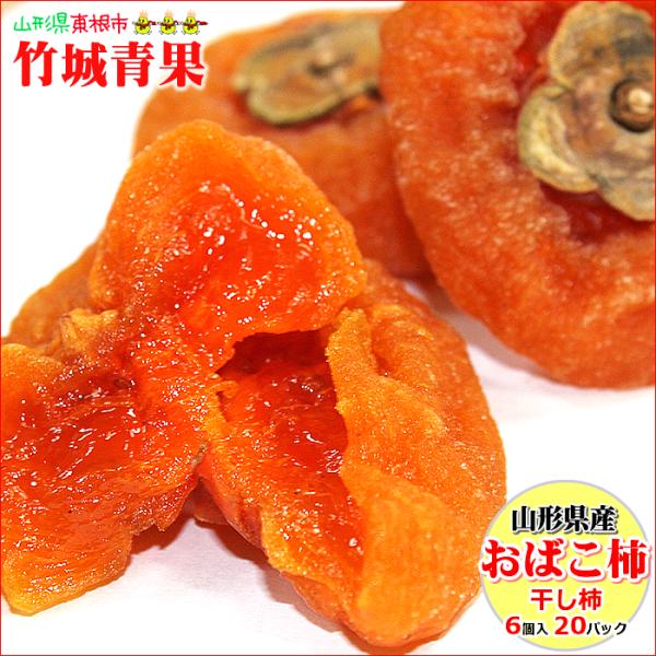 ■商品名:山形県産 庄内干し柿「おばこ柿」■商品内容:20パック (1パック6個入り) 約5000g※他の商品との同梱は一切お受けできません■原産地:山形県■配送方法:常温便■賞味期限:生もののため、お早めにお召し上がりください■保存方法:...