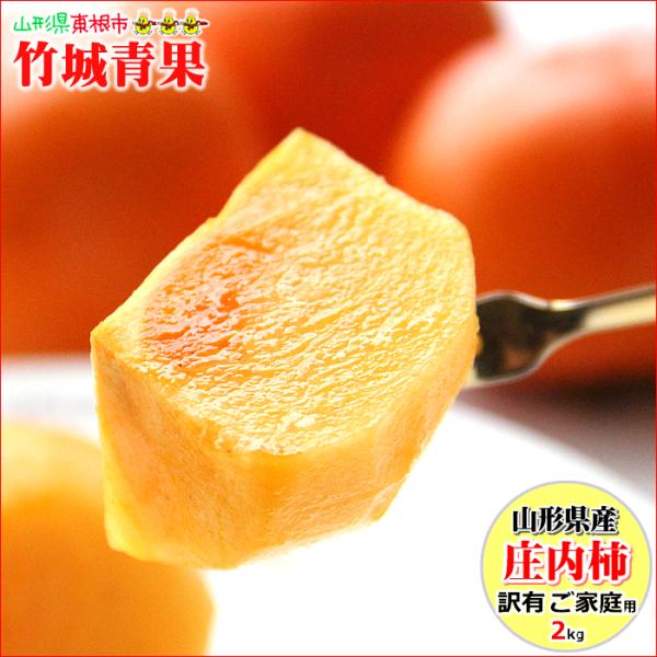 ■商品名:山形県産 庄内柿(刀根早生/平核無柿)■商品内容:ご家庭用:1箱 約2kg(10〜18玉前後)※重さ・玉数のご指定はお受けできません※10月下旬の出荷スタート時期は品種が「刀根早生」の場合があります(品種のご指定はお受けできません...