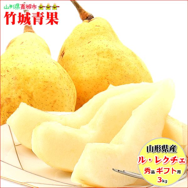 ■商品名:山形県産 洋梨 ル・レクチェ■商品内容:秀品:1箱 約3kg(8〜13玉前後)※贈答用 高級化粧箱入り※重さ・玉数のご指定はお受けできません■原産地:山形県■配送方法:常温便■賞味期限:冷蔵庫で保存すれば追熟が進行しないため、約2...