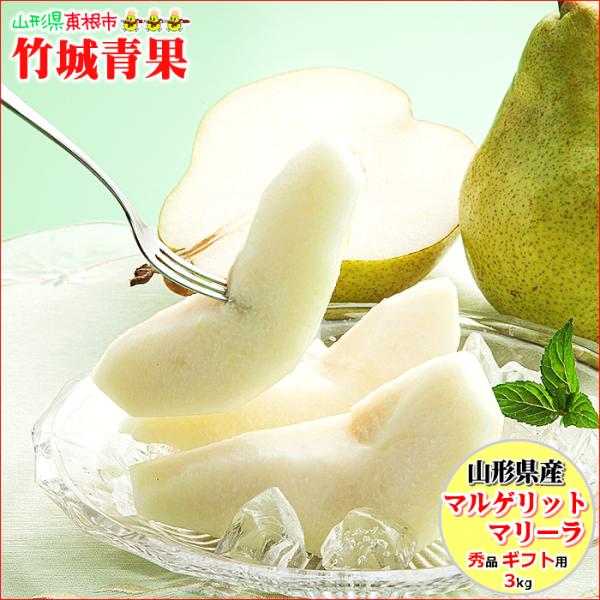 ■商品名:山形県産 洋梨 マルゲリット・マリーラ■商品内容:秀品:1箱 約3kg(5〜9玉前後)※保護キャップ仕様※重さ・玉数のご指定はお受けできません■原産地:山形県■配送方法:常温便■賞味期限:冷蔵庫で保存すれば追熟が進行しないため、約...