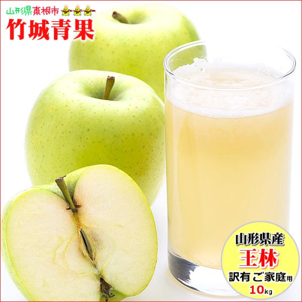■商品名:山形県産 青りんご 王林■商品内容:ご家庭用:1箱 約9〜10kg(22〜46玉前後)※重さ・玉数のご指定はお受けできません■原産地:山形県※収穫量が少ない場合は青森県産・秋田県産・長野県産等を使用する場合がございます■配送方法:...