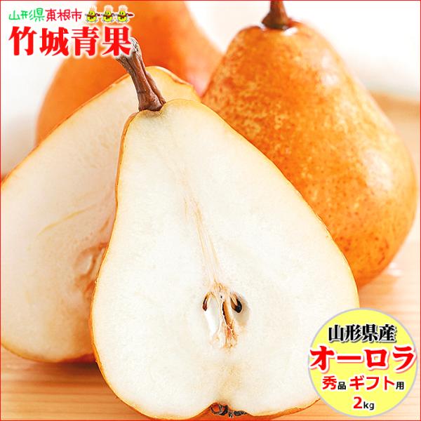 ■商品名:山形県産 洋梨 オーロラ■商品内容:秀品:1箱 約2kg(5〜9玉前後)※保護キャップ仕様※重さ・玉数のご指定はお受けできません■原産地:山形県■配送方法:常温便■賞味期限:冷蔵庫で保存すれば追熟が進行しないため、約2週間程度保存...
