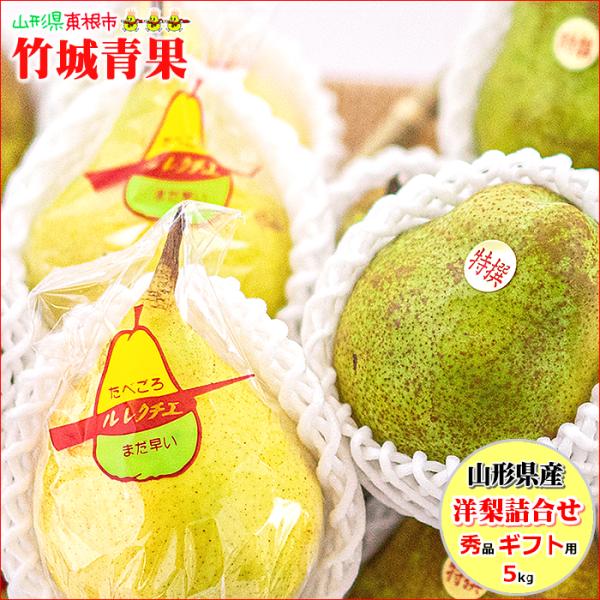 ■商品名:山形県産 洋梨 ラ・フランス＆ル・レクチェ 冬の果実詰合せ■商品内容:秀品:1箱 約5kg(12〜20玉前後)※贈答用 高級化粧箱入り※重さ・玉数のご指定はお受けできません■原産地:山形県■配送方法:常温便■賞味期限:冷蔵庫で保存...