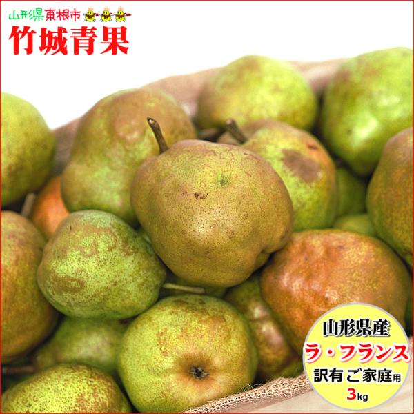 ■商品名:山形県産 洋梨 ラ・フランス■商品内容:ご家庭用:1箱 約2.7〜3kg(玉数おまかせ)※重さ・玉数のご指定はお受けできません■原産地:山形県■配送方法:常温便■賞味期限:冷蔵庫で保存すれば追熟が進行しないため、約2週間程度保存可...
