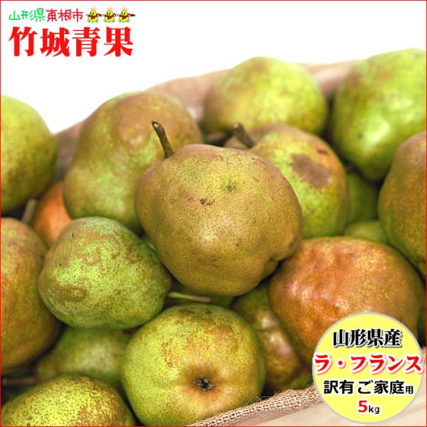 ■商品名:山形県産 洋梨 ラ・フランス■商品内容:ご家庭用:1箱 約4.5〜5kg(玉数おまかせ)※重さ・玉数のご指定はお受けできません■原産地:山形県■配送方法:常温便■賞味期限:冷蔵庫で保存すれば追熟が進行しないため、約2週間程度保存可...