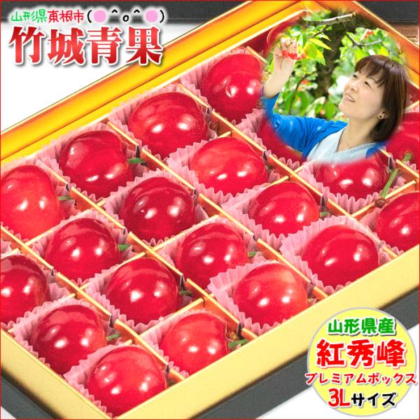 ■商品名:山形県産 さくらんぼ 紅秀峰 プレミアムボックス■商品内容:秀品(3Lサイズ):1箱 24粒入(約200g)※プレミアムボックス入り(色やデザインは変更となる場合があります)■原産地:山形県(東根・天童・村山・寒河江など)■配送方...