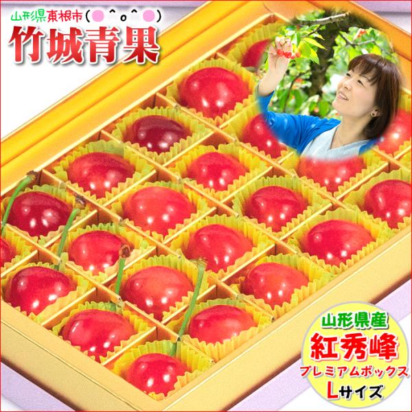 ■商品名:山形県産 さくらんぼ 紅秀峰 プレミアムボックス■商品内容:秀品(Lサイズ):1箱 24粒入(約150g)※プレミアムボックス入り(色やデザインは変更となる場合があります)■原産地:山形県(東根・天童・村山・寒河江など)■配送方法...