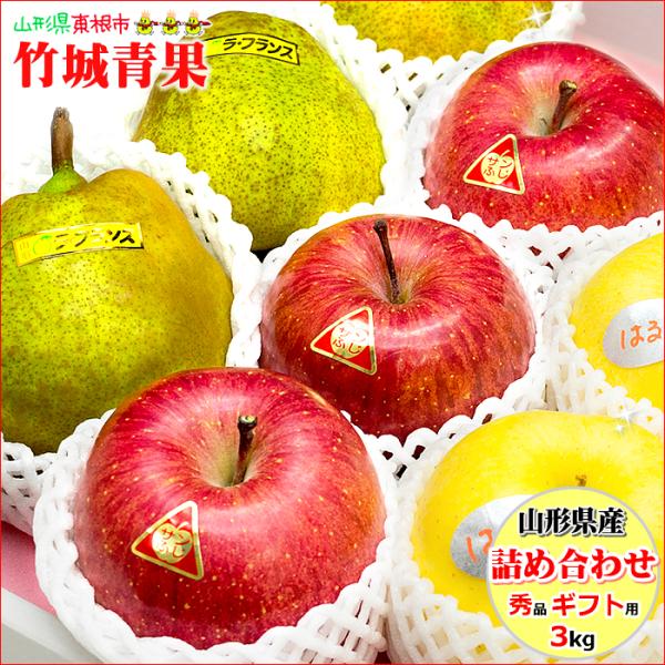 ■商品名:山形県産 サンふじ＆ラ・フランス＆はるかorシナノゴールド 冬の果実3色詰合せ■商品内容:秀品:1箱 約3kg(8〜12玉前後)※重さ・玉数のご指定はお受けできません※蜜入はお約束できませんのでご了承ください※黄色のはるかもしくは...