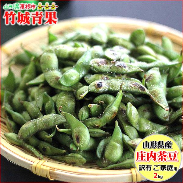 ■商品名:山形県産 枝豆「庄内茶豆」■商品内容:ご家庭用:1箱 約2kg(約500g×4p)■原産地:山形県庄内地区■配送方法:冷蔵便■賞味期限:生もののため、お早めにお召し上がりください※到着後は必ず冷蔵庫に入れ、できるだけお早めに茹でて...