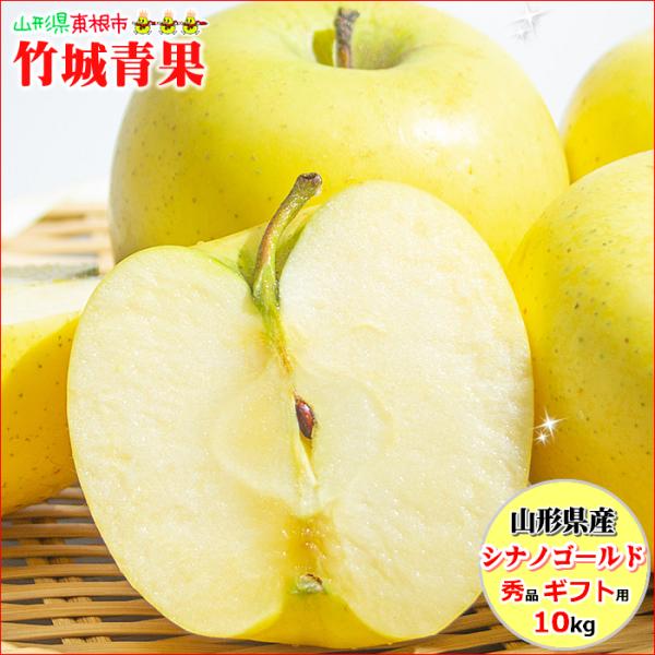 ■商品名:山形県産 りんご シナノゴールド■商品内容:秀品:1箱 約10kg(22〜40玉前後)※重さ・玉数のご指定はお受けできません※シナノゴールドは蜜無しの品種となります。ご了承の上、ご注文下さい。■原産地:山形県※収穫量が少ない場合は...