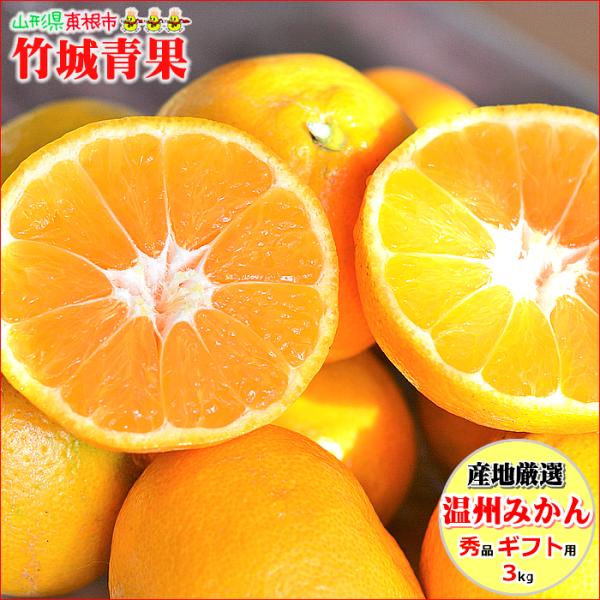■商品名:産地厳選 国産 温州みかん■商品内容:秀品:1箱 約3kg※S〜2Lサイズ (例)Mサイズの場合:約29〜35玉※サイズ・玉数のご指定はお受けできません■原産地:産地厳選(和歌山、愛媛、静岡、熊本、長崎、佐賀、広島、愛知、福岡、神...