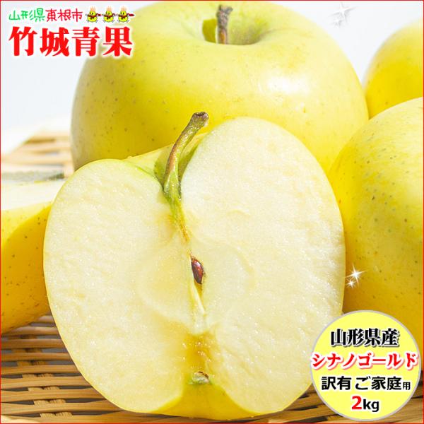 ■商品名:山形県産 りんご シナノゴールド■商品内容:ご家庭用:1箱 約2kg(4〜8玉前後)※重さ・玉数のご指定はお受けできません※シナノゴールドは蜜無しの品種となります。ご了承の上、ご注文下さい。■原産地:山形県※収穫量が少ない場合は青...