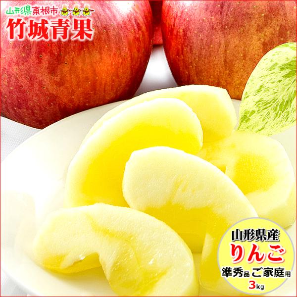 ■商品名:山形県産 りんご サンふじ■商品内容:ご家庭用 準秀品:1箱 約3kg(6〜14玉前後)※重さ・玉数のご指定はお受けできません※蜜入はお約束できませんのでご了承ください(商品説明をご確認ください)■原産地:山形県※収穫量が少ない場...