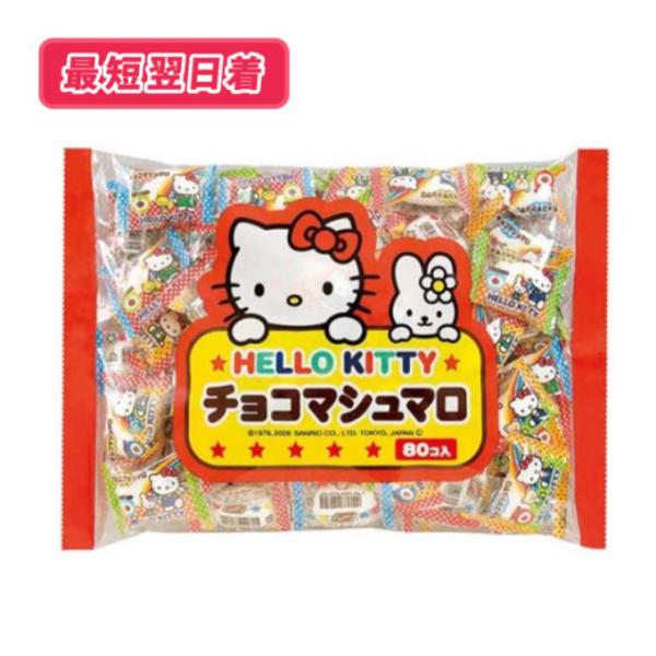 商品詳細説明ハローキティのチョコマシュマロです。なめらかに美味しく仕上げたチョコクリームを、ふわふわのマシュマロで包みました。