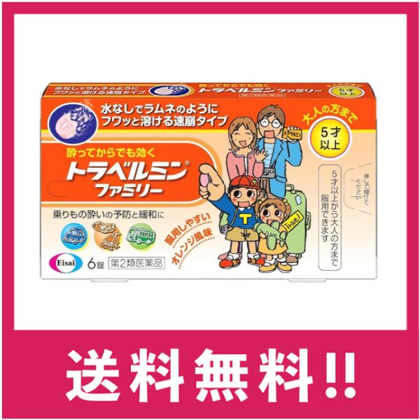 トラベルミン ファミリーは、乗りもの酔い症状の予防及び緩和に有効な乗りもの酔い薬です。トラベルミン ファミリーは、ラムネのようにフワッと溶ける速崩タイプなので、旅行中のバスや電車などの移動中でも水なしで服用できます。また、酔ってからでも効く...
