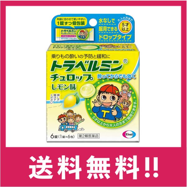 年齢に合わせて使いやすい1錠ずつ個包装水なしで服用できるドロップタイプ乗りもの酔いの予防と緩和に酔ってからでも効く5才以上から大人の方まで服用できます。ノンシュガー医薬品は、用法用量を逸脱すると重大な健康被害につながります。必ず使用する際に...