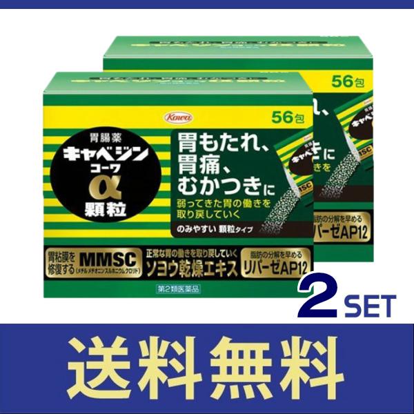 ・キャベジンコーワα顆粒は、荒れて痛んだ胃の粘膜を修復し、正常な状態に整えるキャベジン本来の効きめに加え、MMSC（メチルメチオニンスルホニウムクロリド）と、胃の運動を促進する生薬成分ソヨウが協力して働くことで、弱ってきた胃を元気にし、正常...