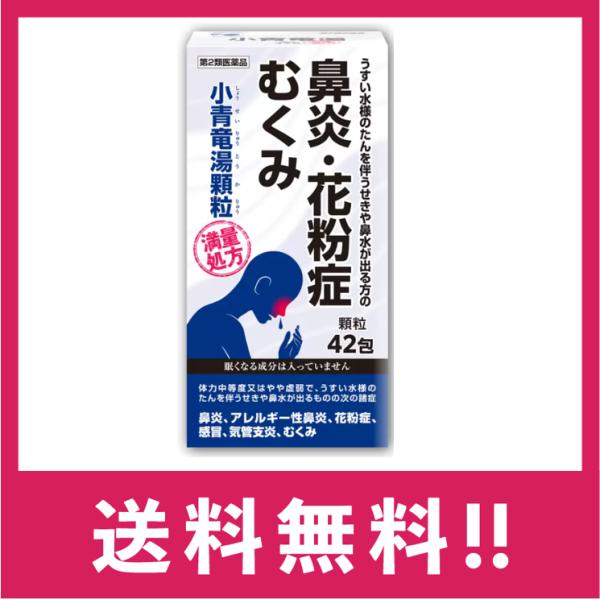 ・「小青竜湯」は、体力が中等度又はやや虚弱で、うすい水様のたんを伴うせきや鼻水が出る方の鼻炎、アレルギー性鼻炎、花粉症、感冒などの症状を改善するための処方です。・本剤は「小青竜湯」の1日最大量の生薬より抽出したエキスを配合した満量処方で、飲...