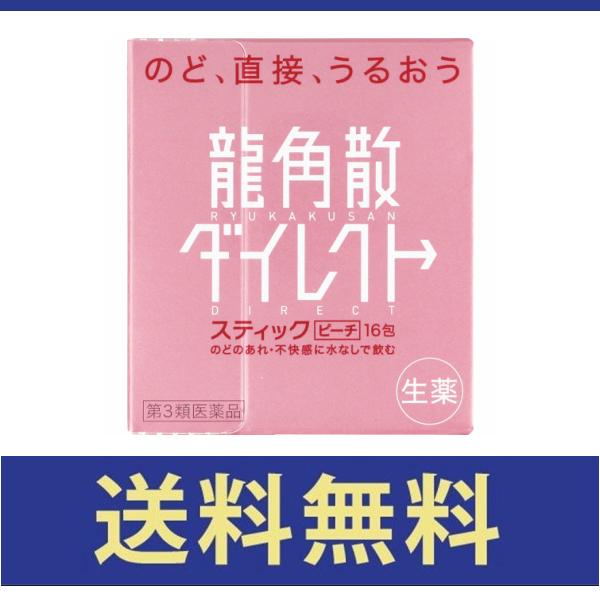 龍角散ダイレクトスティックピーチは，のどのあれ・不快感をやわらげるお薬です。いつでもどこでも，水なしで服用できる顆粒タイプなので，生薬成分が患部に直接作用します。スティック1包が大人1回服用分ですが，3歳のお子様からどなたにもご使用いただけ...