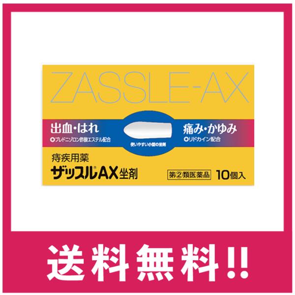 ザッスルAX坐剤は，痔に効果のある薬剤を肛門内のどの患部へも的確に届けることができるので，激しい痔の痛み・かゆみ・出血等の諸症状にも，より確実に，速く，優れた効果をあらわします。痔疾患は，静脈のうっ血が原因となって，炎症，痛み，かゆみ，出血...