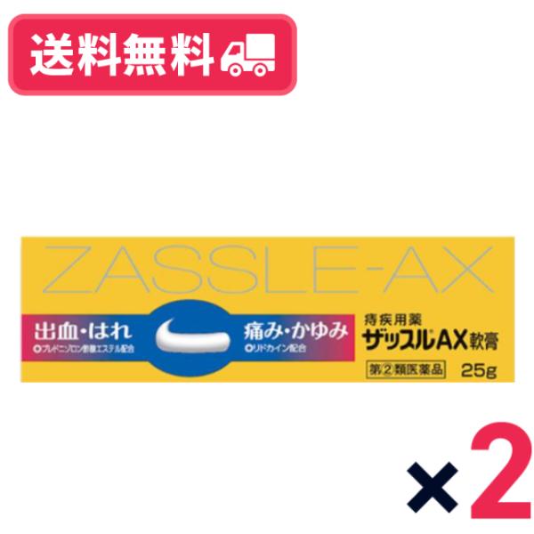ザッスルAX軟膏は、激しい痔の痛み・かゆみ・出血等の諸症状に効果のある薬剤を配合した痔疾患の軟膏です。痔疾患は，静脈のうっ血が原因となって，炎症、痛み，かゆみ，出血を引き起こします。さらに肛門部の抵抗力が低下すると，腸内細菌や化膿菌等の感染...